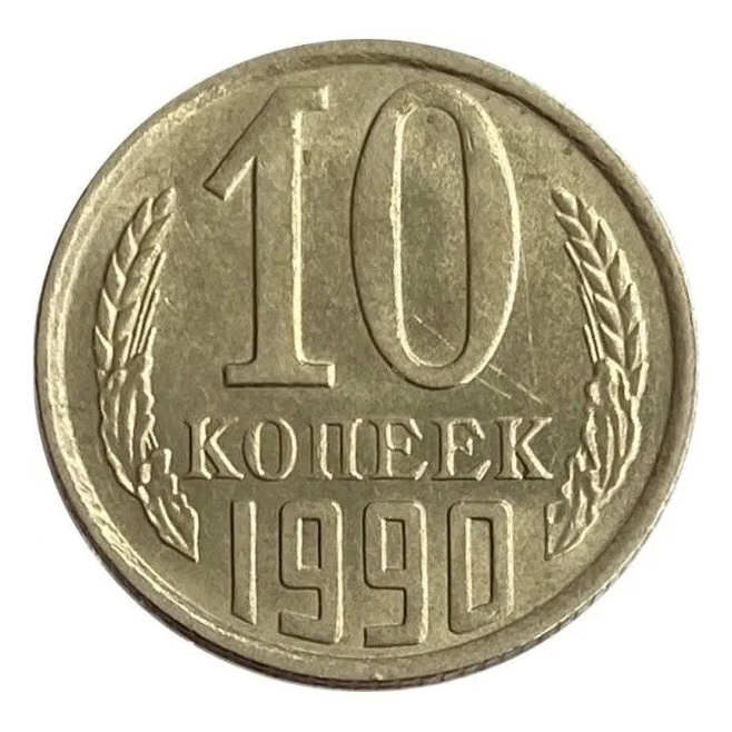 Монета номиналом 10 копеек, СССР, 1990 г.