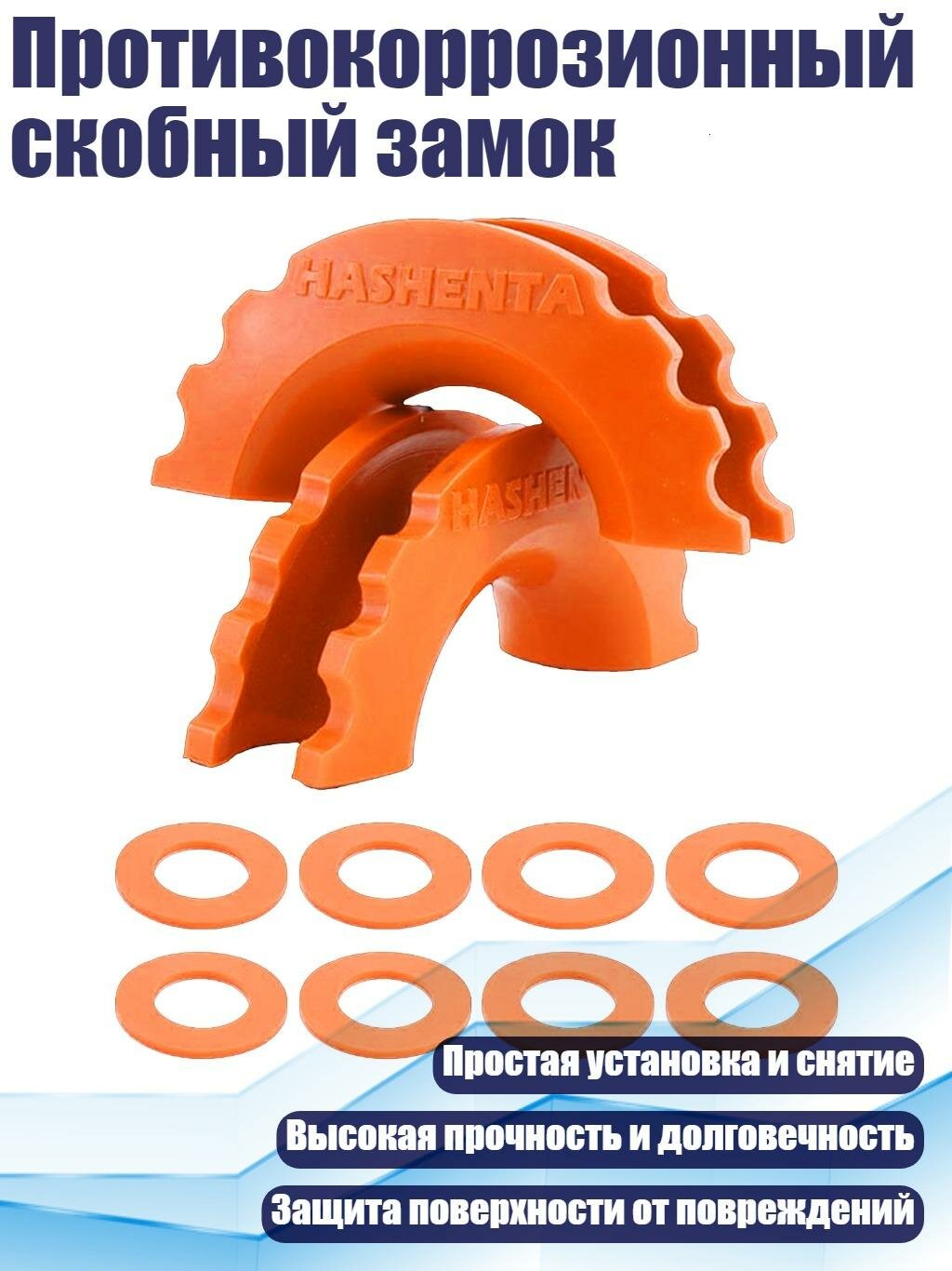 Противокоррозионный скобный замок, Оранжевый