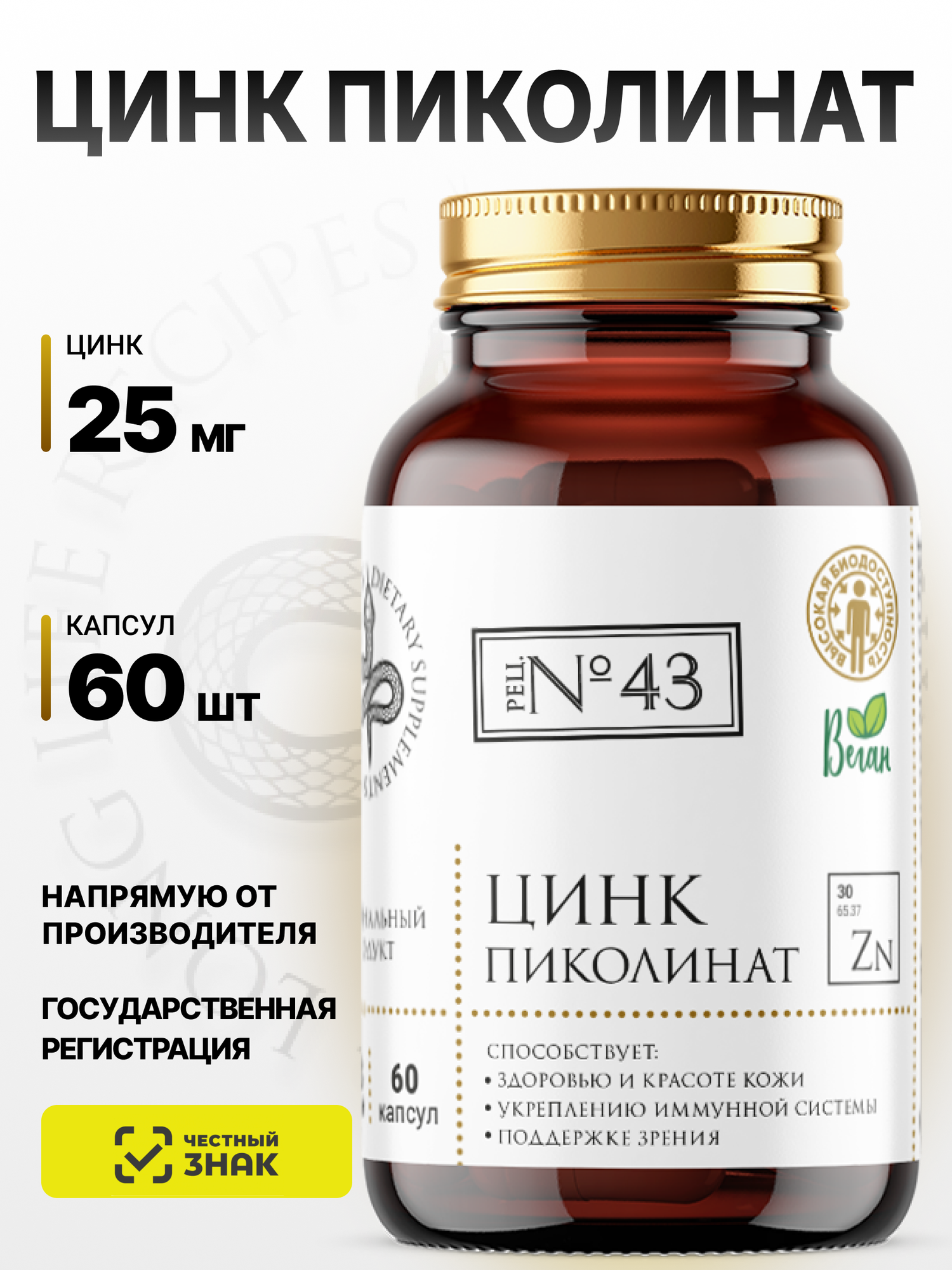 Цинк Пиколинат 25 мг, Zinc Picolinate, 60 капсул long life recipes