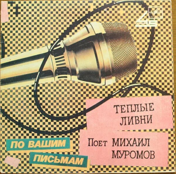 Михаил Муромов - Теплые Ливни (7 Дюймов) VG+