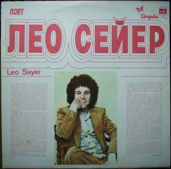Поет Лео Сейер — фото 1