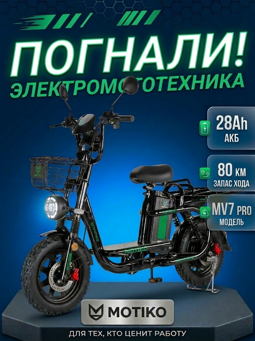 Электровелосипед для взрослых MOTIKO MV7 PRO, 28AH, 60 КМ/Ч, до 80КМ пробега!