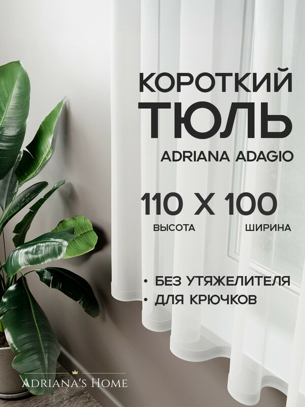 Тюль Adriana Adagio, вуаль, короткий тюль, белый, высота 110 см, ширина 100 см
