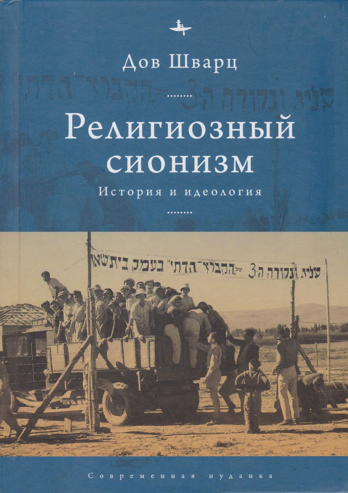 Книга Библиороссика Шварц Д. Религиозный сионизм: история и идеология 60х90/16 200 Твердый переплет