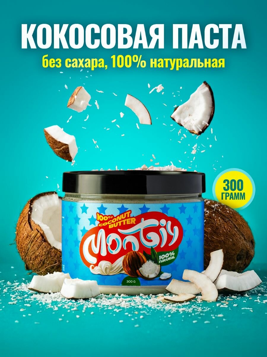 Кокосовая паста, Урбеч из мякоти кокоса без сахара 300 г Montiy
