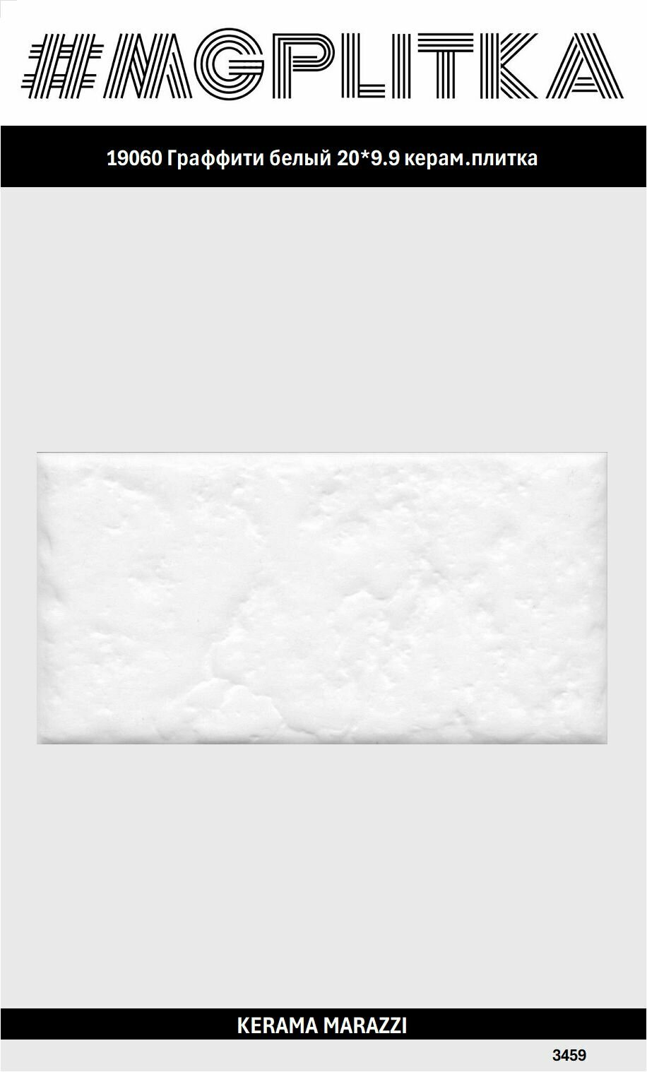 Керамическая плитка KERAMA MARAZZI 19060 Граффити белый 20x9,9x8 Цена за 1/уп