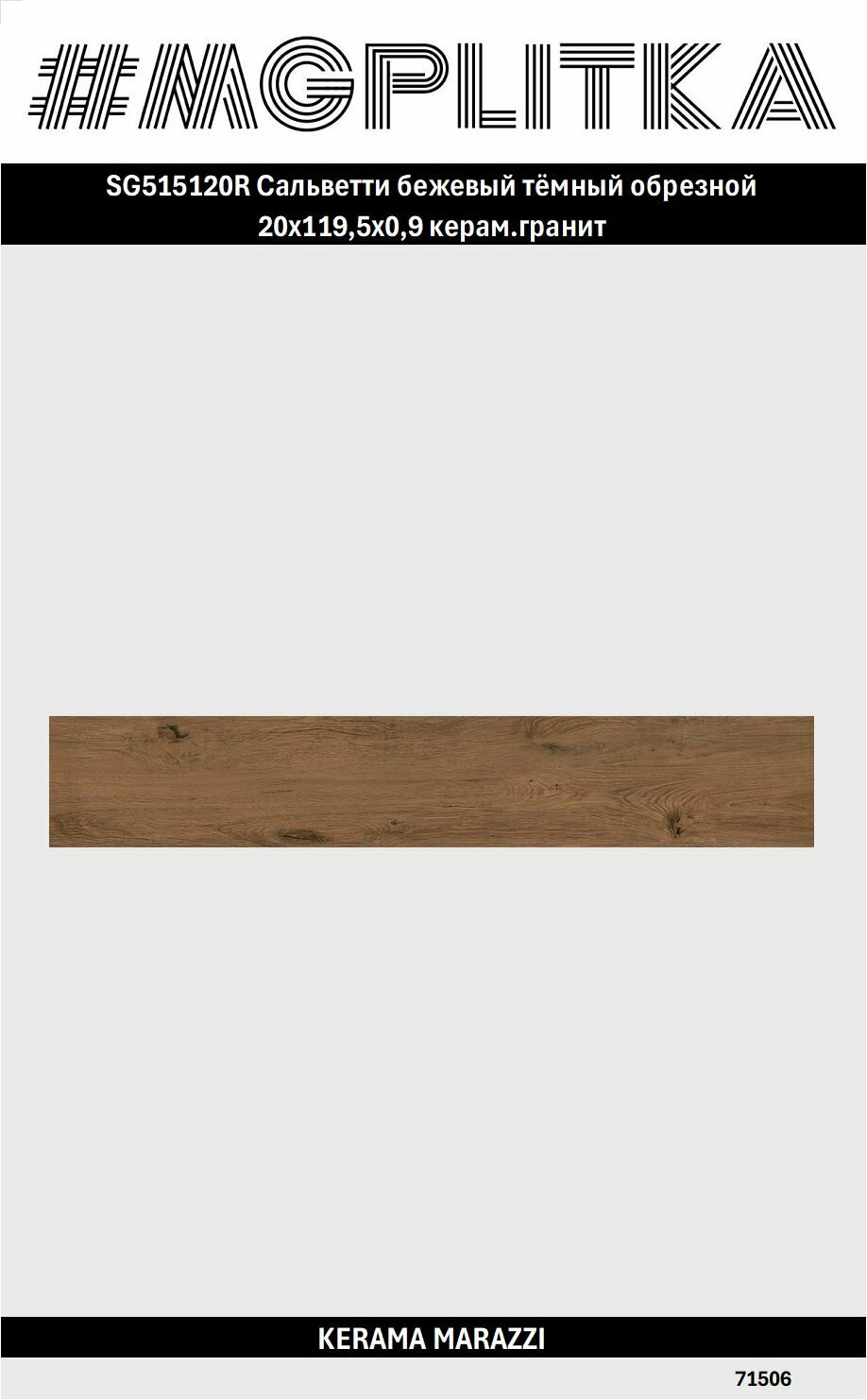 Керамический гранит KERAMA MARAZZI SG515120R Сальветти бежевый тёмный обрезной 20x119,5x0,9 Цена за 1/уп