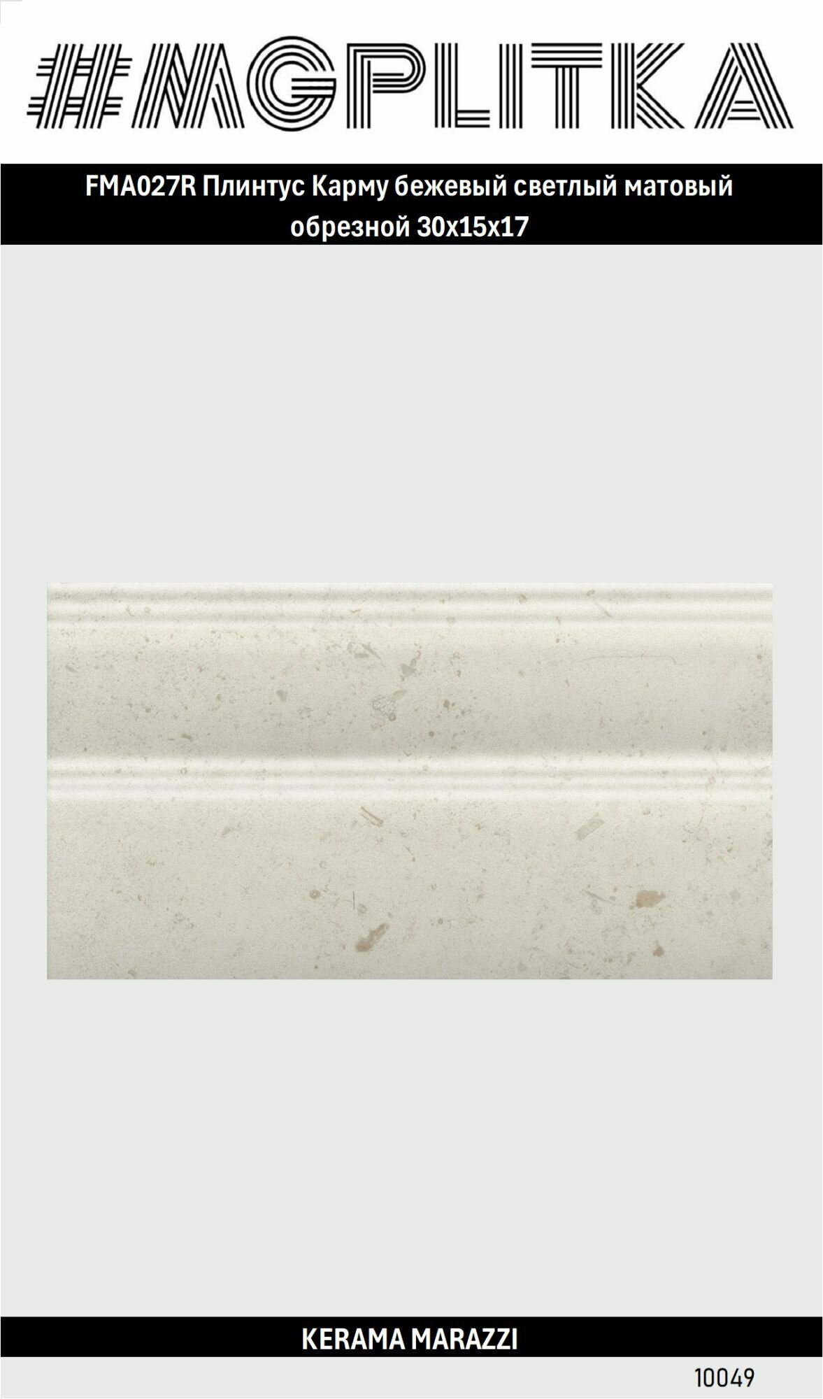 Керамическая плитка KERAMA MARAZZI FMA027R Плинтус Карму бежевый светлый матовый обрезной 30x15x17 Цена за 1/шт