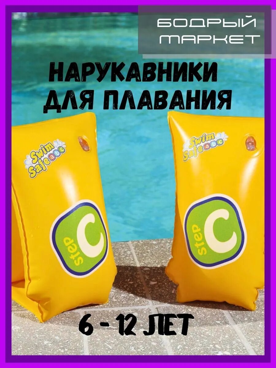 Нарукавники для плавания