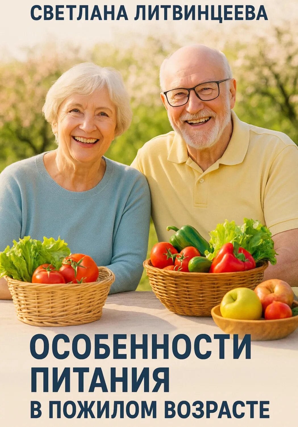 Особенности питания в пожилом возрасте [Цифровая книга]