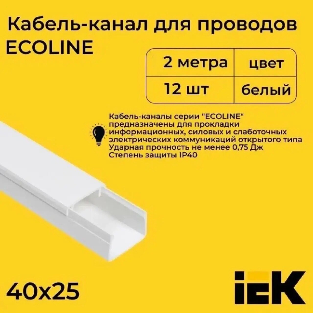 IEK Кабель-канал Ecoline, 40 x 25 мм, 2 м, белый CKK11-040-025-1-K01, упаковка 24 м