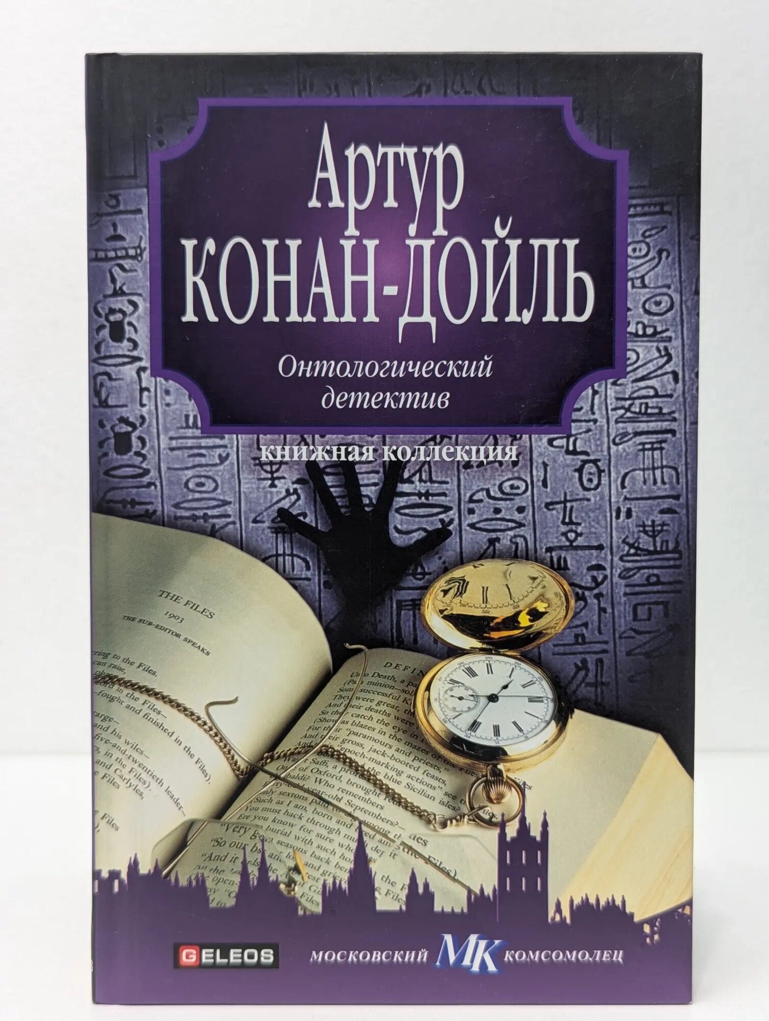 Книжная коллекция МК. Онтологический детектив Конан-Дойль Артур 2010