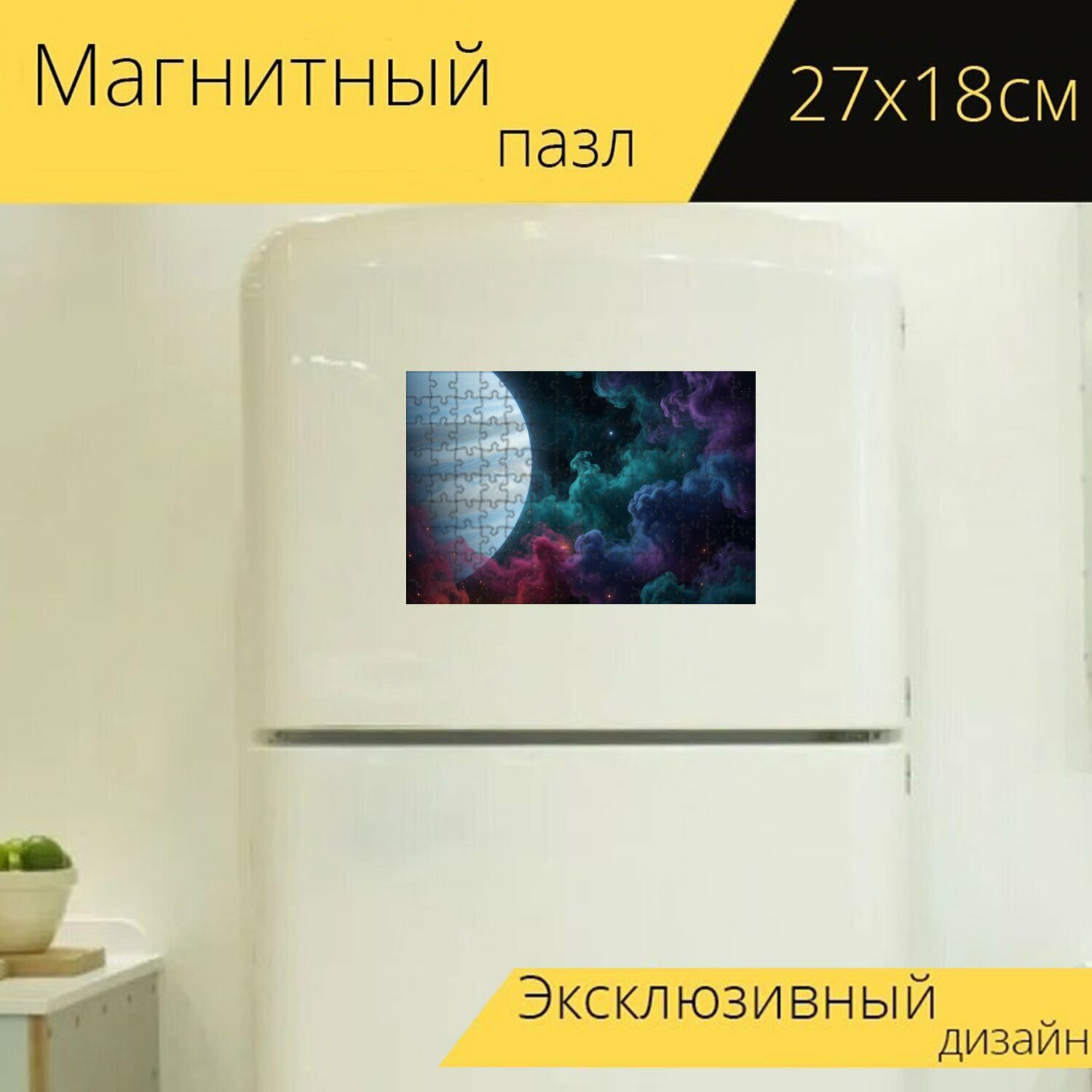 Магнитный пазл "Планета в космической туманности. Фантастический вид небесного тела среди звезд и клубящихся неоновых облаков. Цифровое искусство в." на холодильник 27 x 18 см.