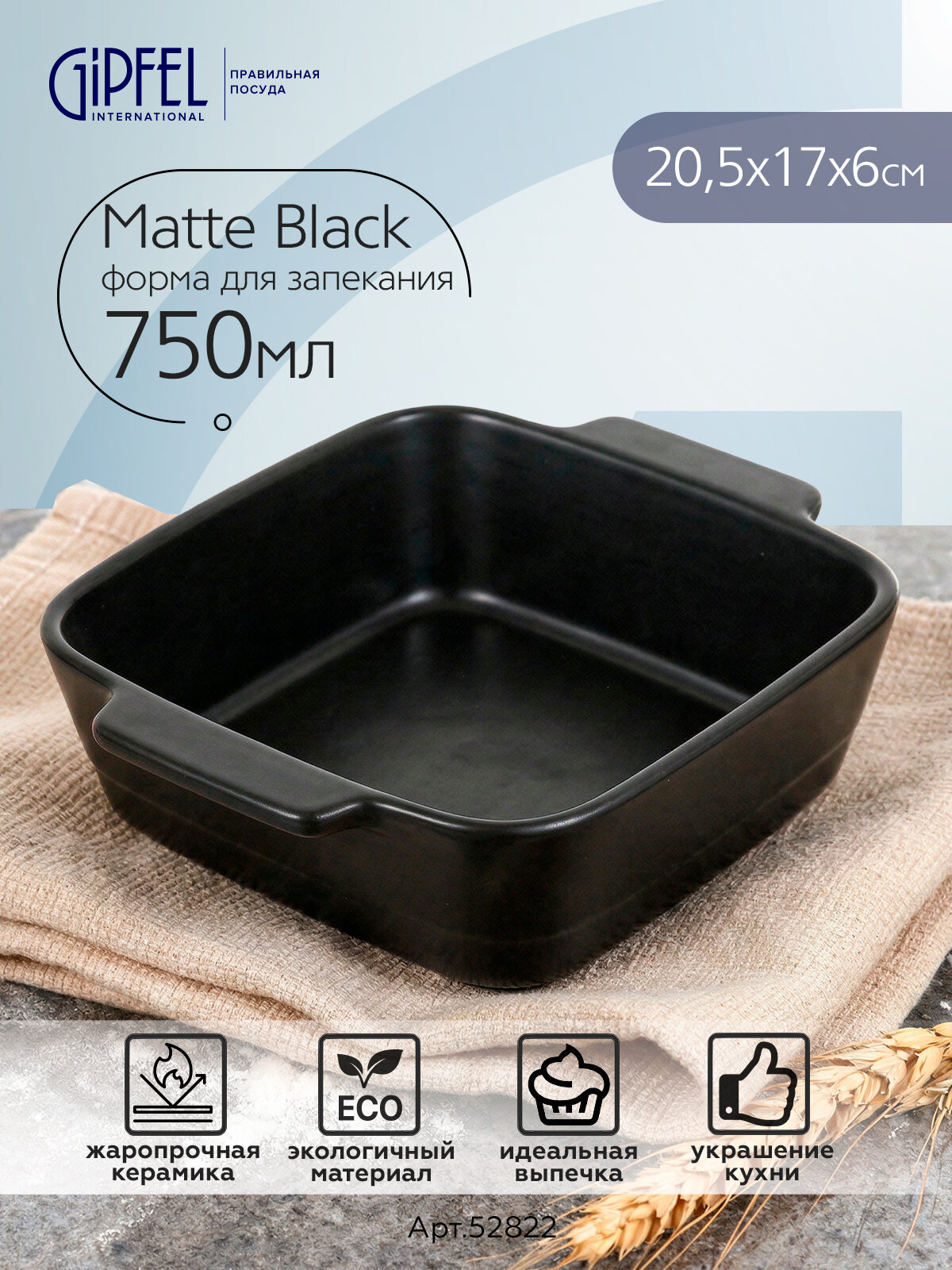 Форма для запекания Gipfel Matte Black 52822 20,5x17x6 см
