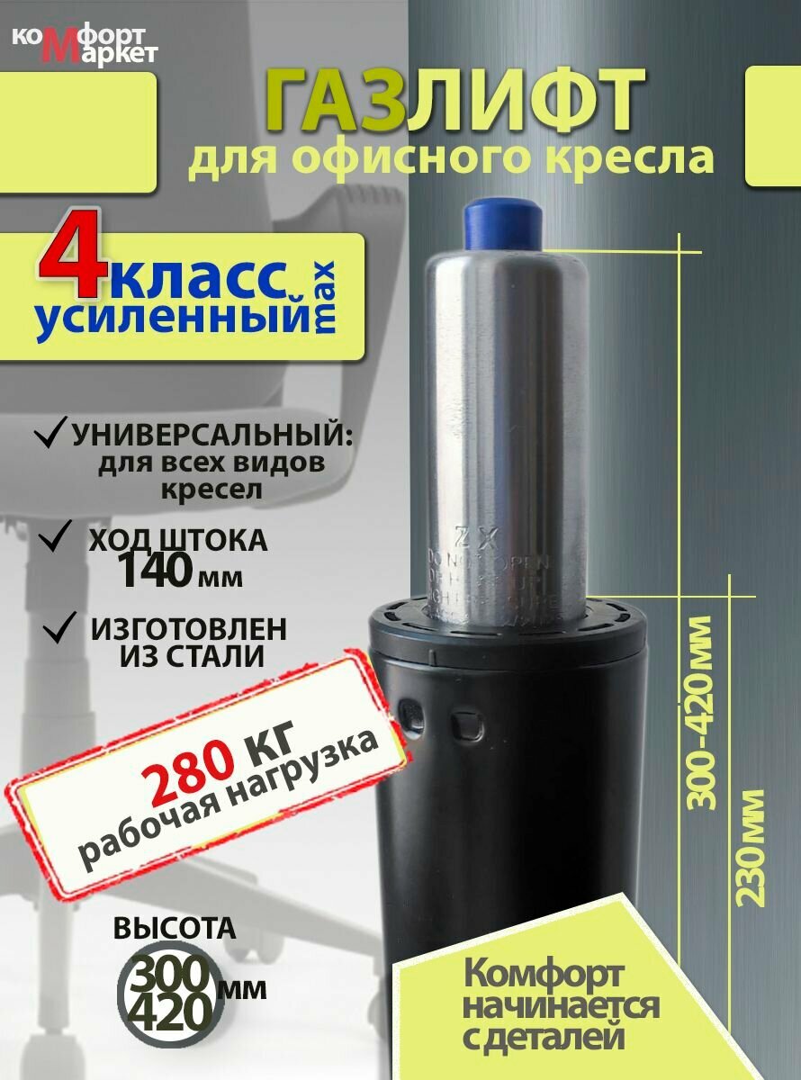 Газлифт для офисного и компьютерного кресла мебельный, типоразмер 140, высокий, черный, 4 класс до 280 кг