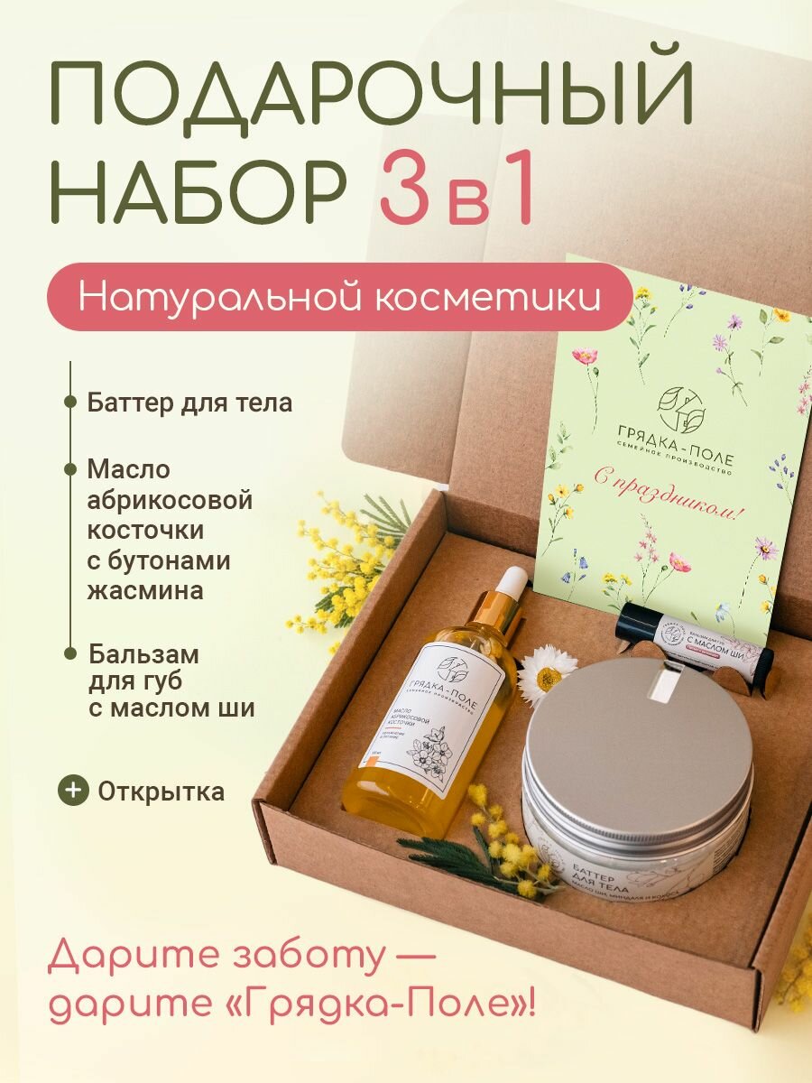 Подарочный набор натуральной косметики "Грядка-Поле", Женский №3 (баттер для тела, масло абрикосовой косточки с бутонами жасмина, бальзам для губ с маслом ши)