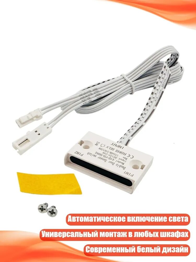 Датчики открытия двери для автоматического включения/выключения света, 2 шт.