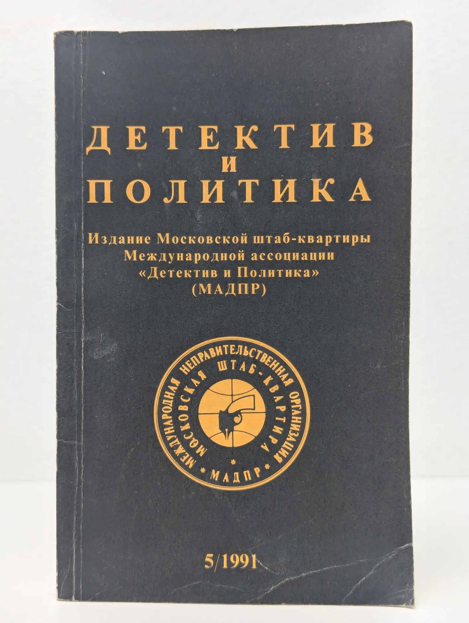 Детектив и Политика. Выпуск № 5/1991 Семенов Юлиан, Боровик Аром 1991
