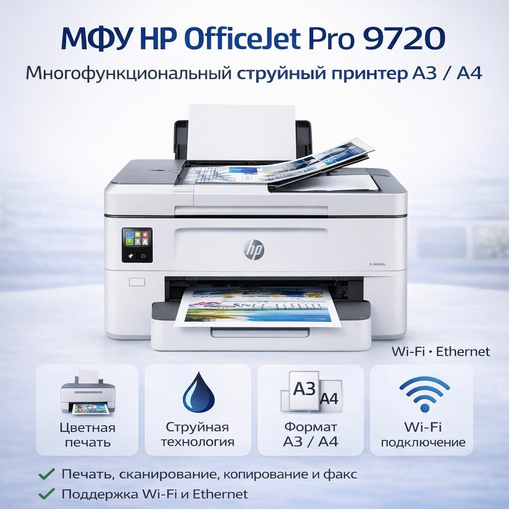 HP МФУ HP МФУ OfficeJet Pro 9720 (53N94C), струйное, A3/A4, печать/сканирование/копирование/факс