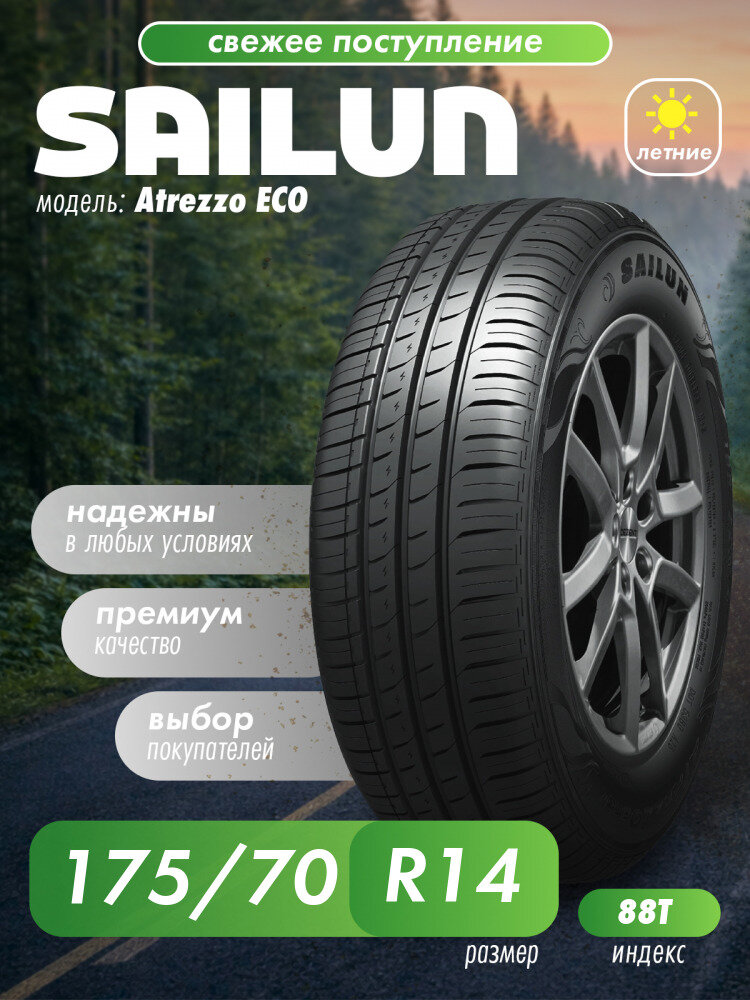 Летние шины Sailun Atrezzo Eco 175/70 R14 88T XL
