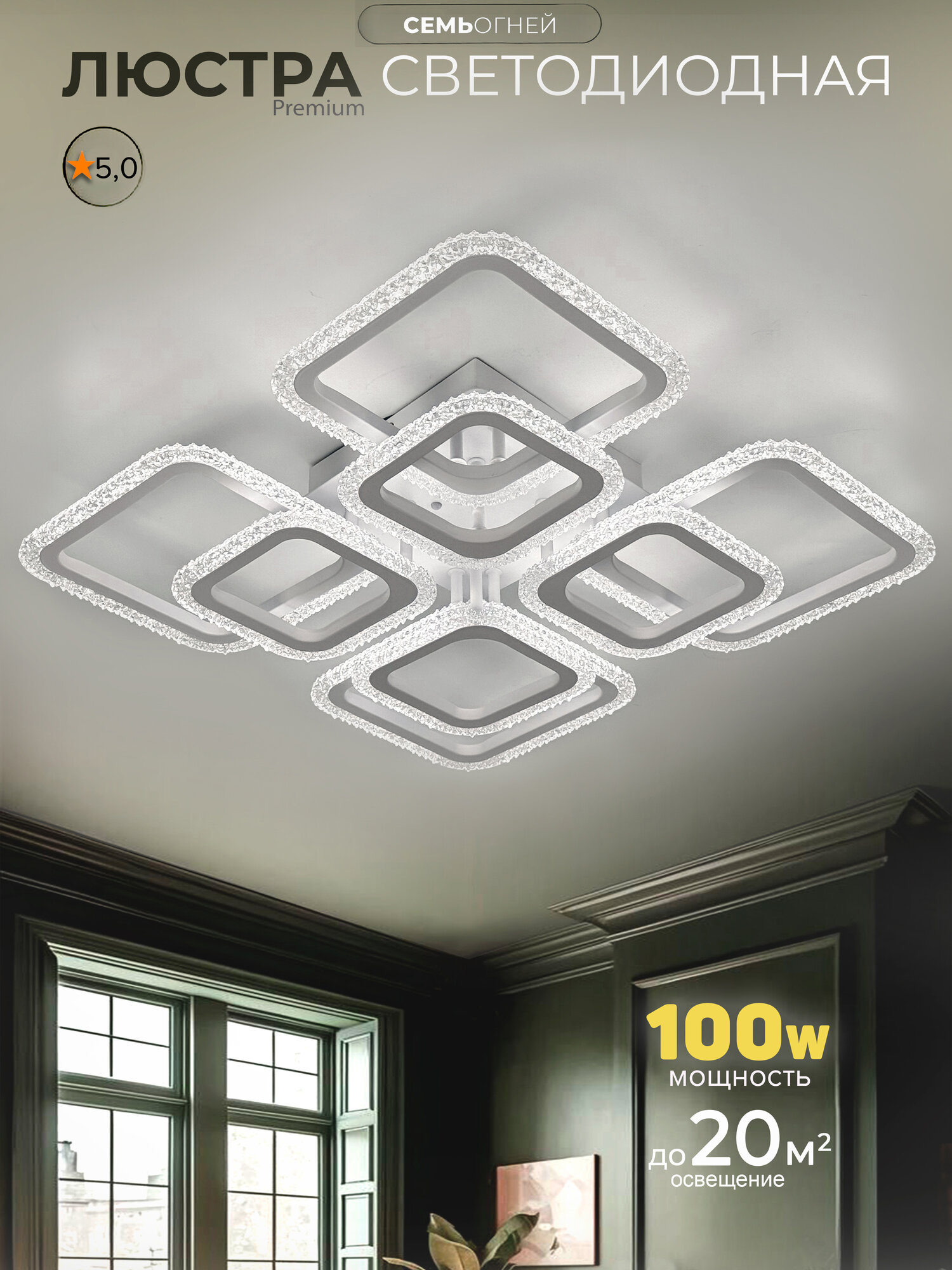 Люстра потолочная светодиодная Семь Огней, белая, с пультом, до 20 кв. м.