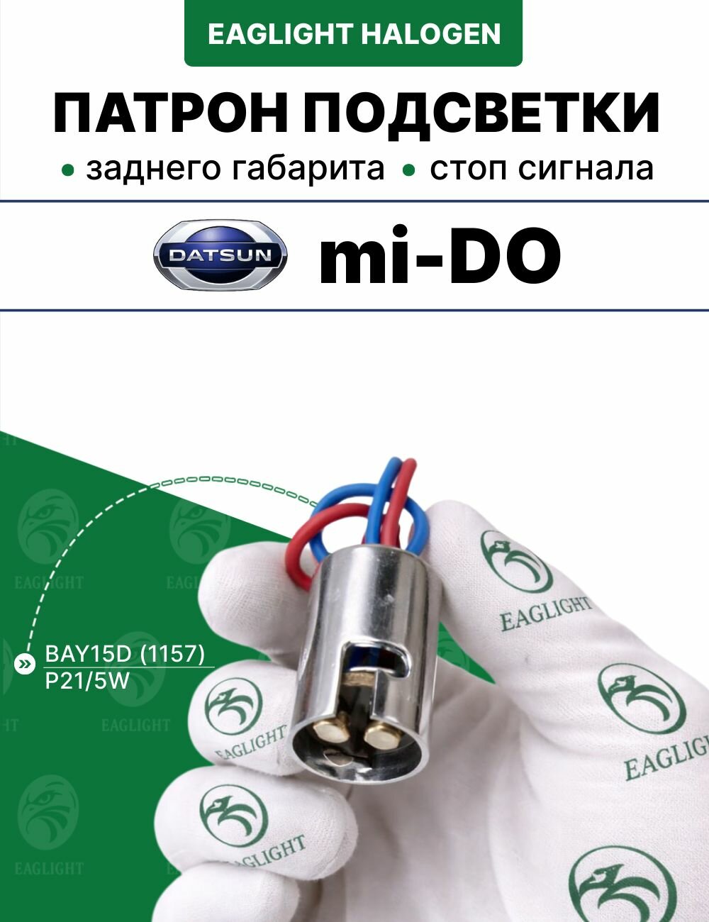 Датсун ми-до патрон стоп-сигнала и заднего габарита / разъем Datsun mi-DO фишка фары штекер BSY15D (цоколь P21/5W) EagLight код yr. w-493_2095
