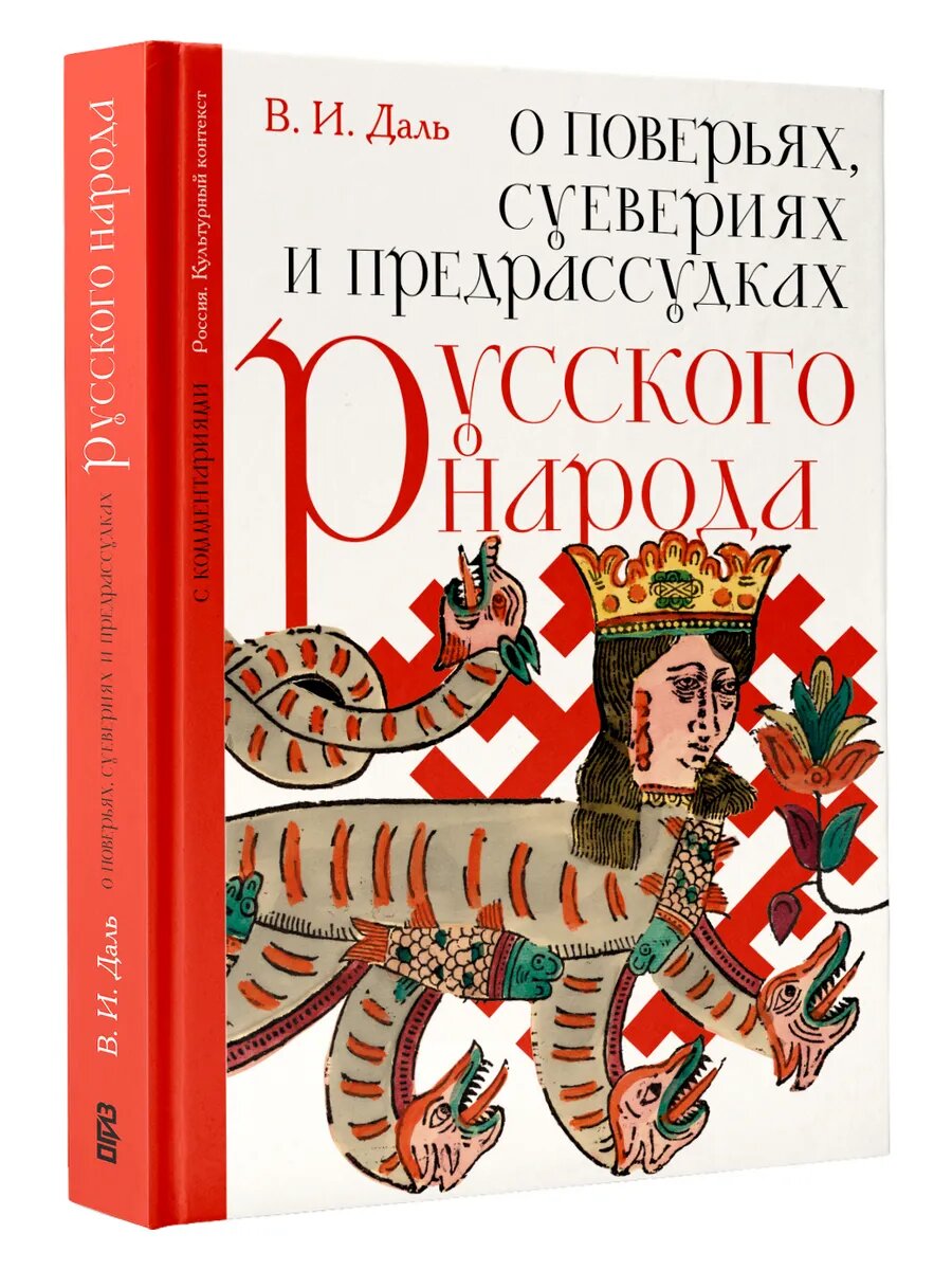 О поверьях, суевериях и предрассудках русского народа. С