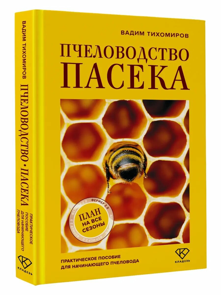 Пчеловодство. Пасека. Практическое пособие для начинающего