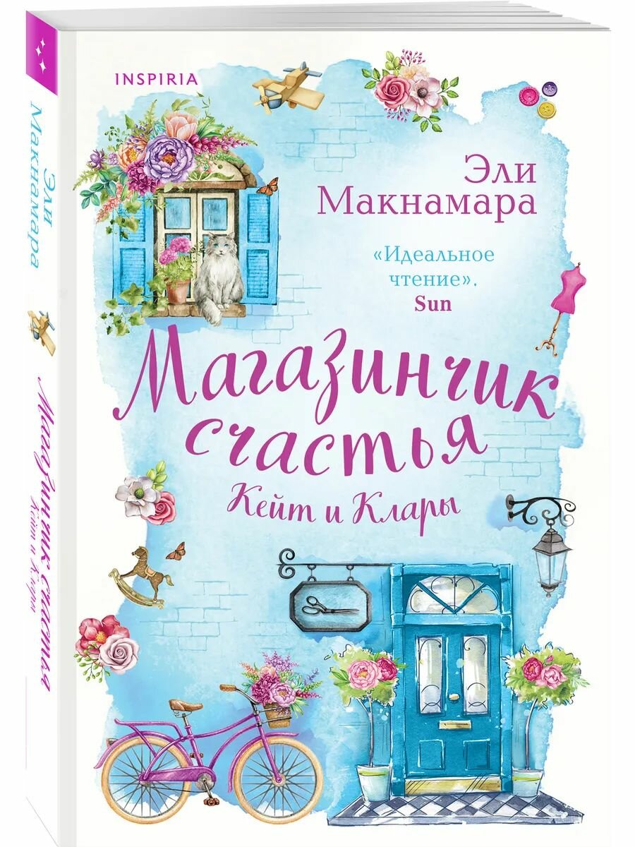 Магазинчик счастья Кейт и Клары