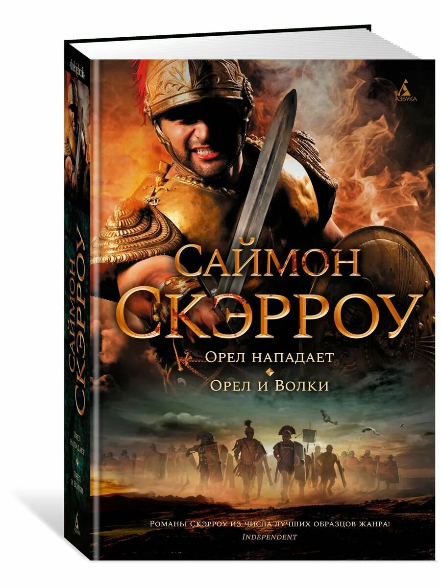 Орел нападает. Орел и Волки