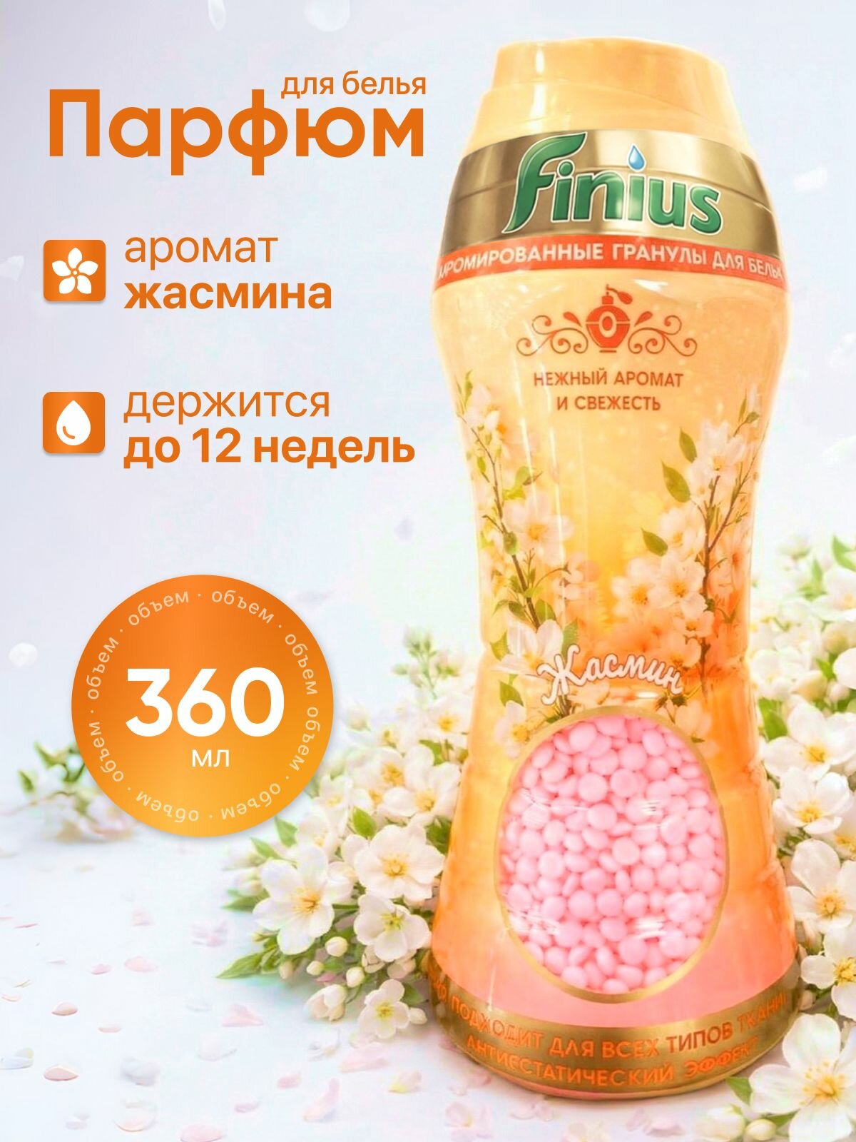 Кондиционер для белья парфюмированный в арома гранулах Finius, Жасмин 210 гр