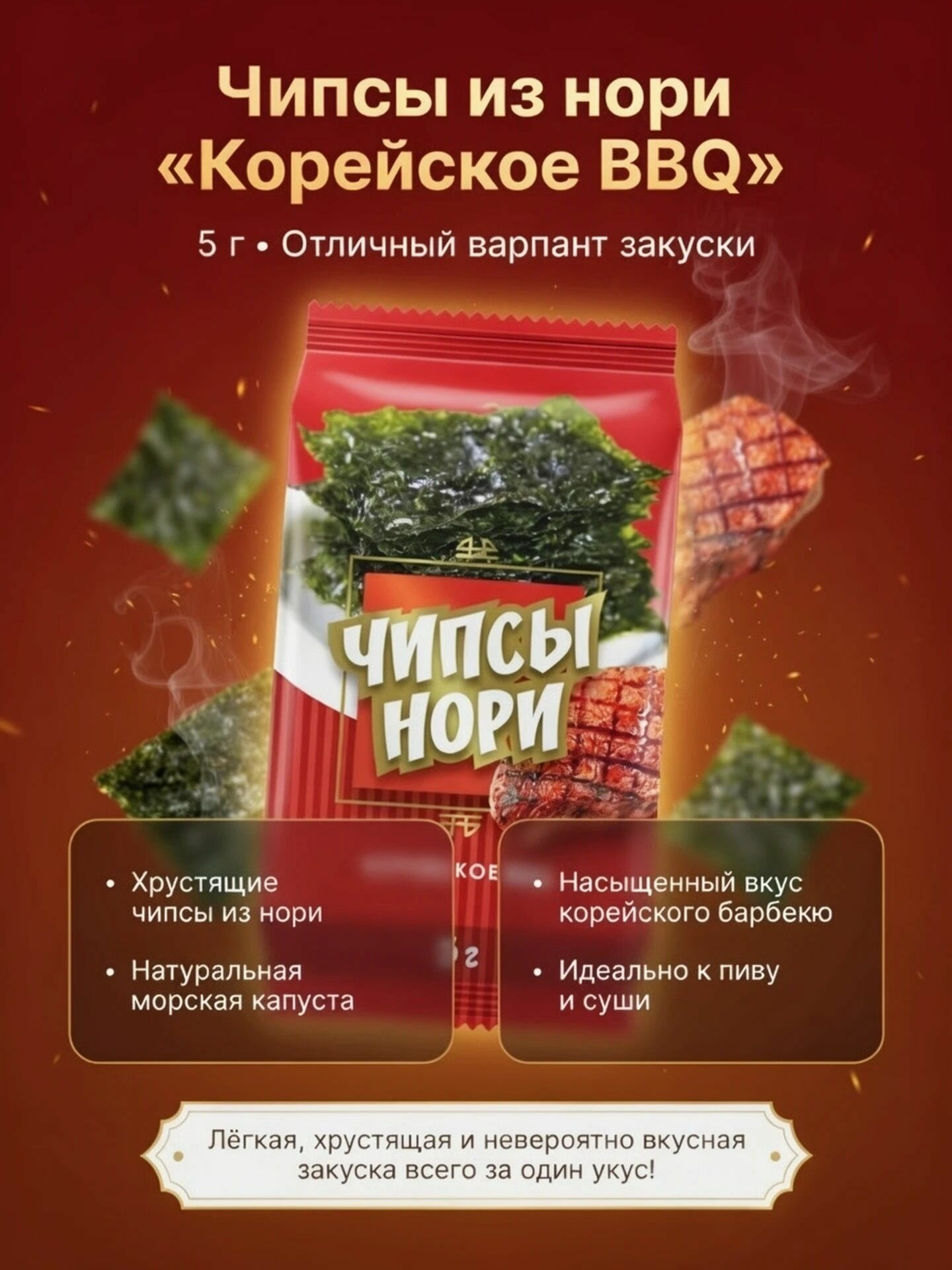 Чипсы из нори Корейское барбекю - отличный вариант закуски 5 г
