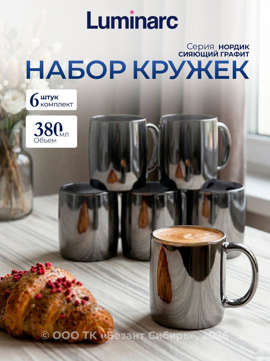 Набор кружек Нордик Сияющий графит 380мл, 6шт.