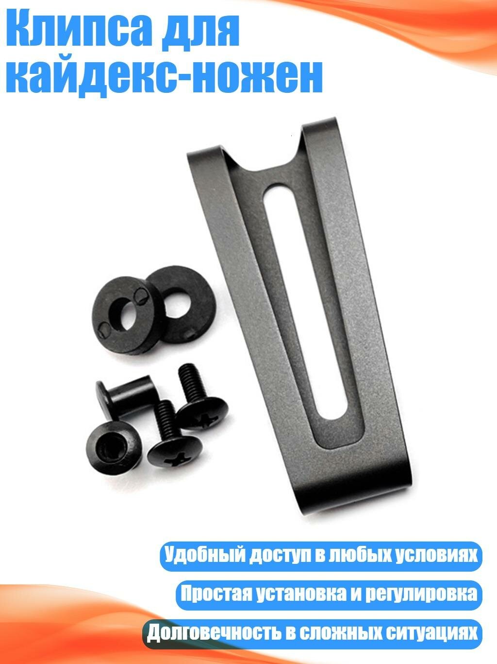Клипса для кайдекс-ножен
