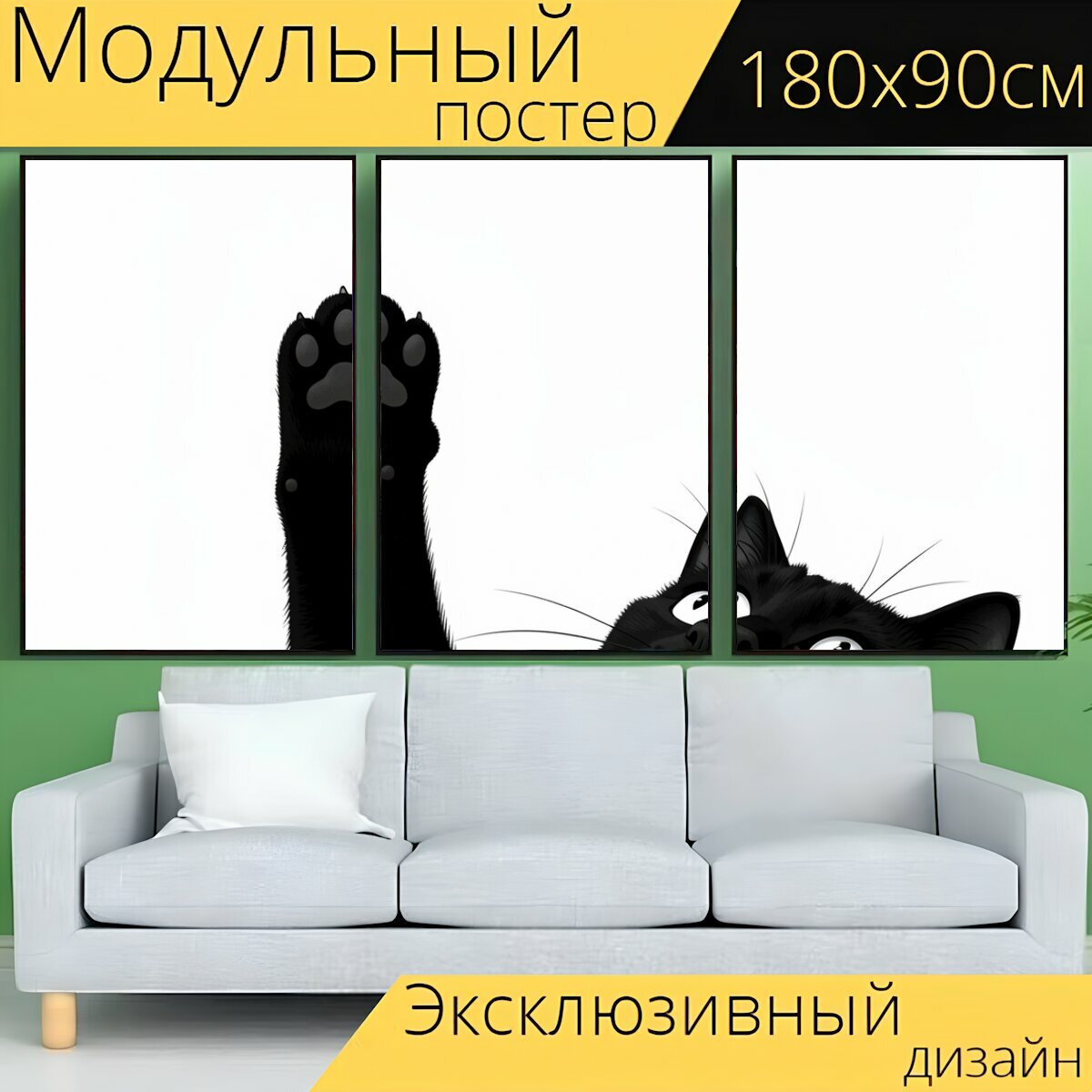 Модульный постер "Черный кот с поднятой лапой. Минималистичная иллюстрация домашней кошки на белом фоне: темный пушистый силуэт." 180 x 90 см. для интерьера на стену в тубусе