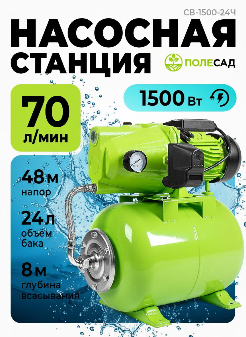 Насосная станция Полесад СВ-1500-24Ч, поверхностная, чугунный корпус, 1500Вт