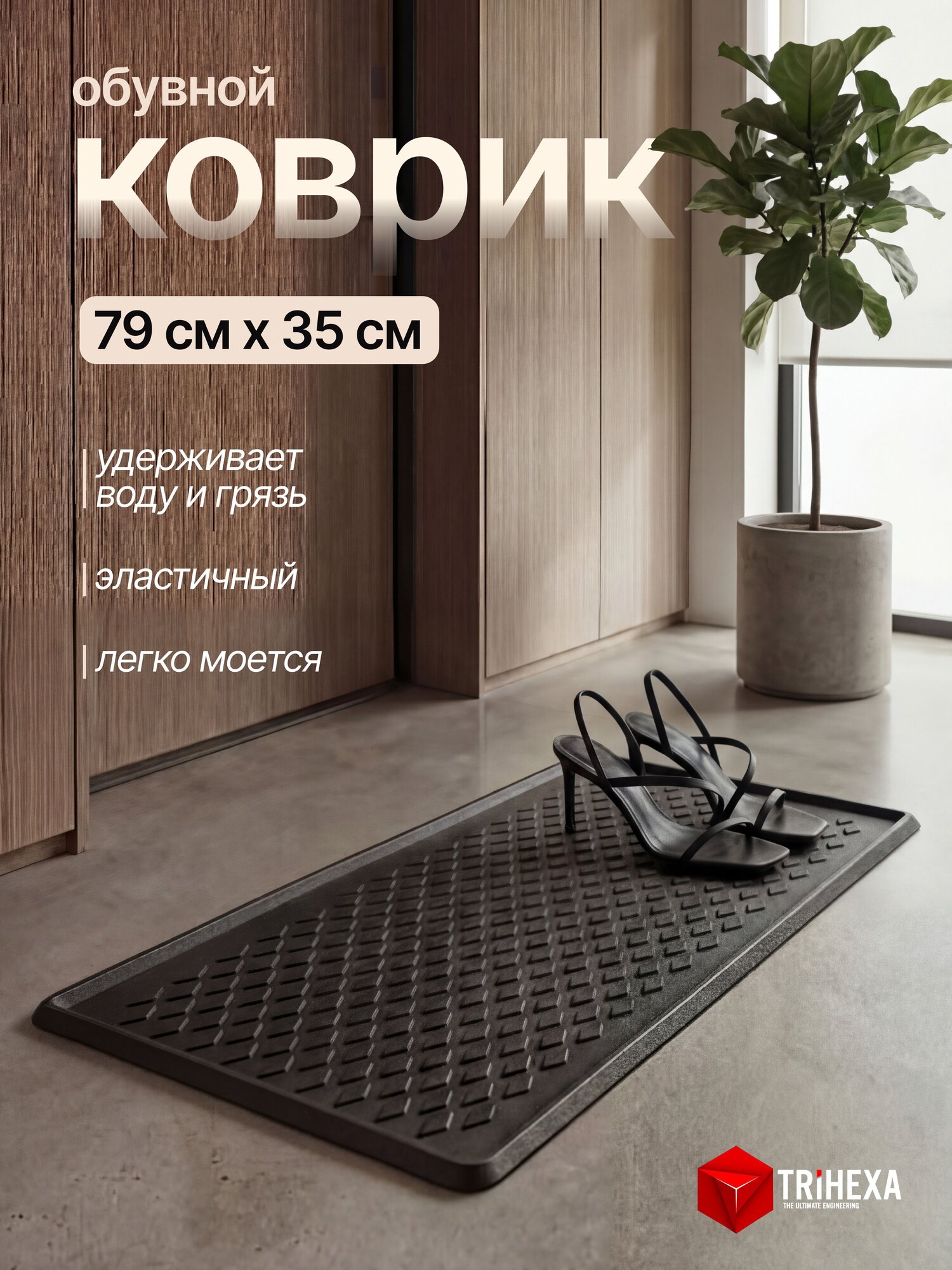 Лоток для обуви TRiHEXA, резина, 79x35 см, черный, противоскользящий