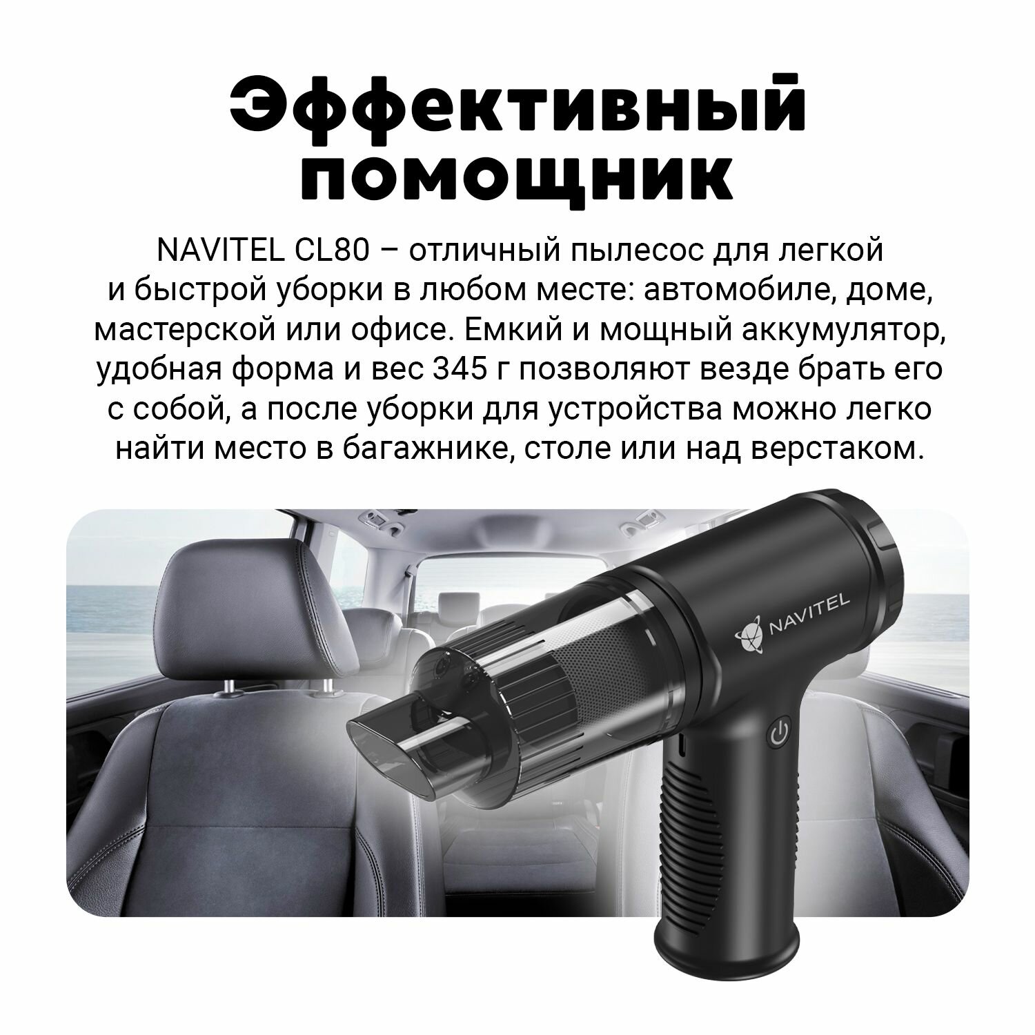 Автомобильный беспроводной пылесос NAVITEL CL80