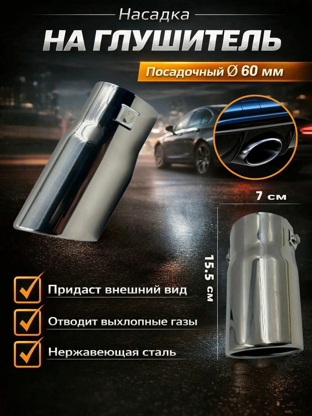 Насадка на глушитель, диаметр 60 мм, длина 125 мм арт.2314124555