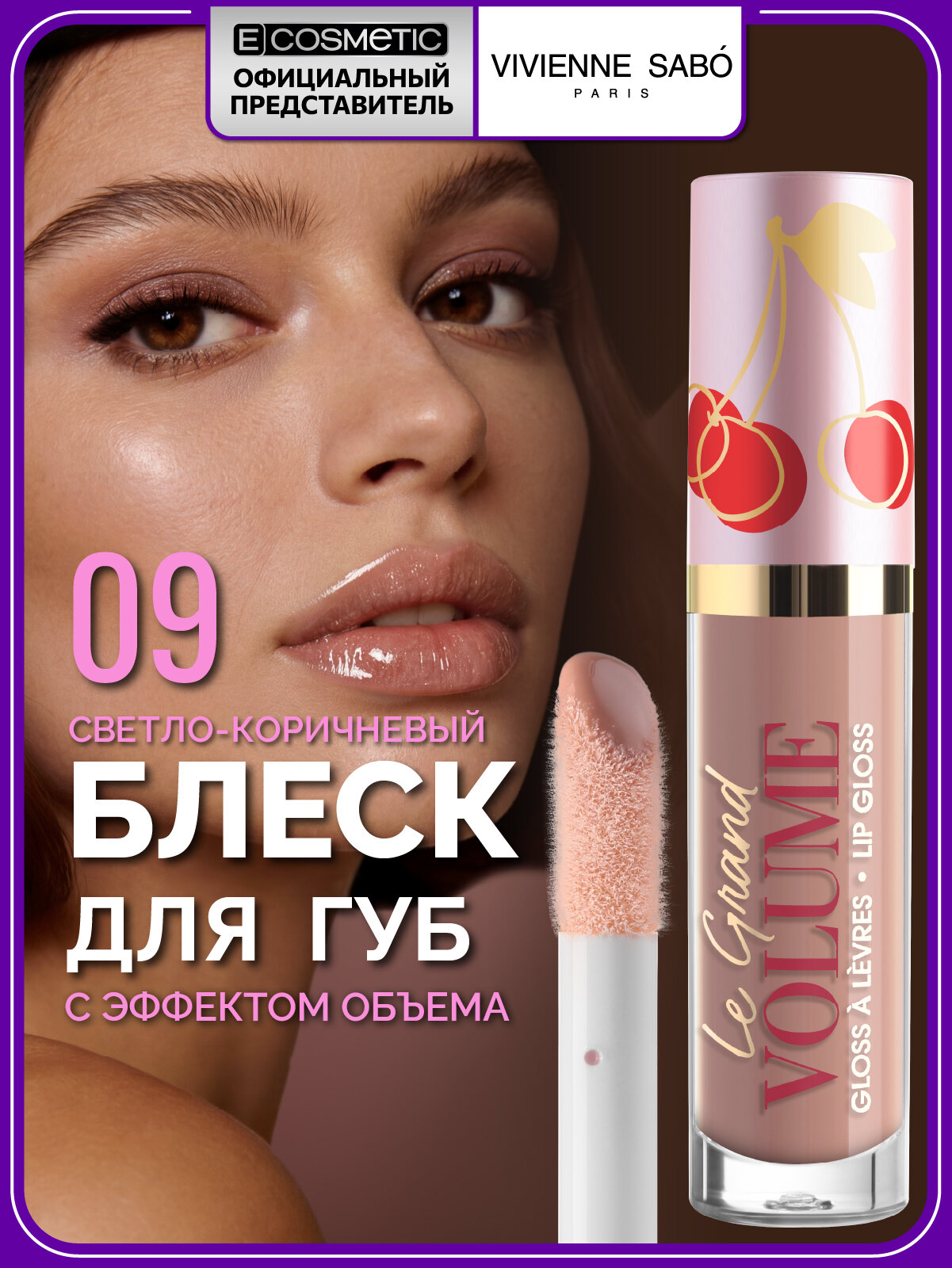 Блеск для губ светло-коричневый VIVIENNE SABO Le Grand Volume тон 09 figue 3 мл