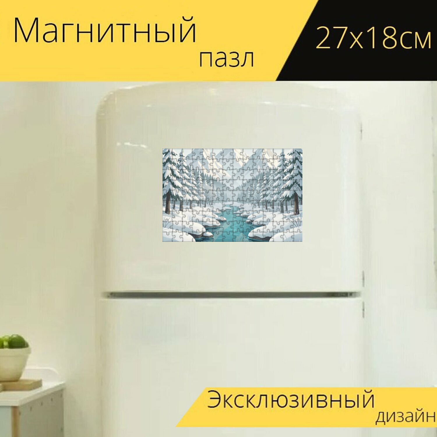 Магнитный пазл "Зимний горный лес с рекой. Снежная долина с хвойными елями, бирюзовым ручьем и заснеженными вершинами. Нежная иллюстрация в холодных." на холодильник 27 x 18 см.