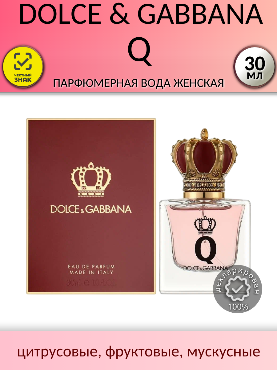 Dolce & Gabbana Q Парфюмерная вода Женская 30мл цитрусовый, фруктовый, мускусный аромат