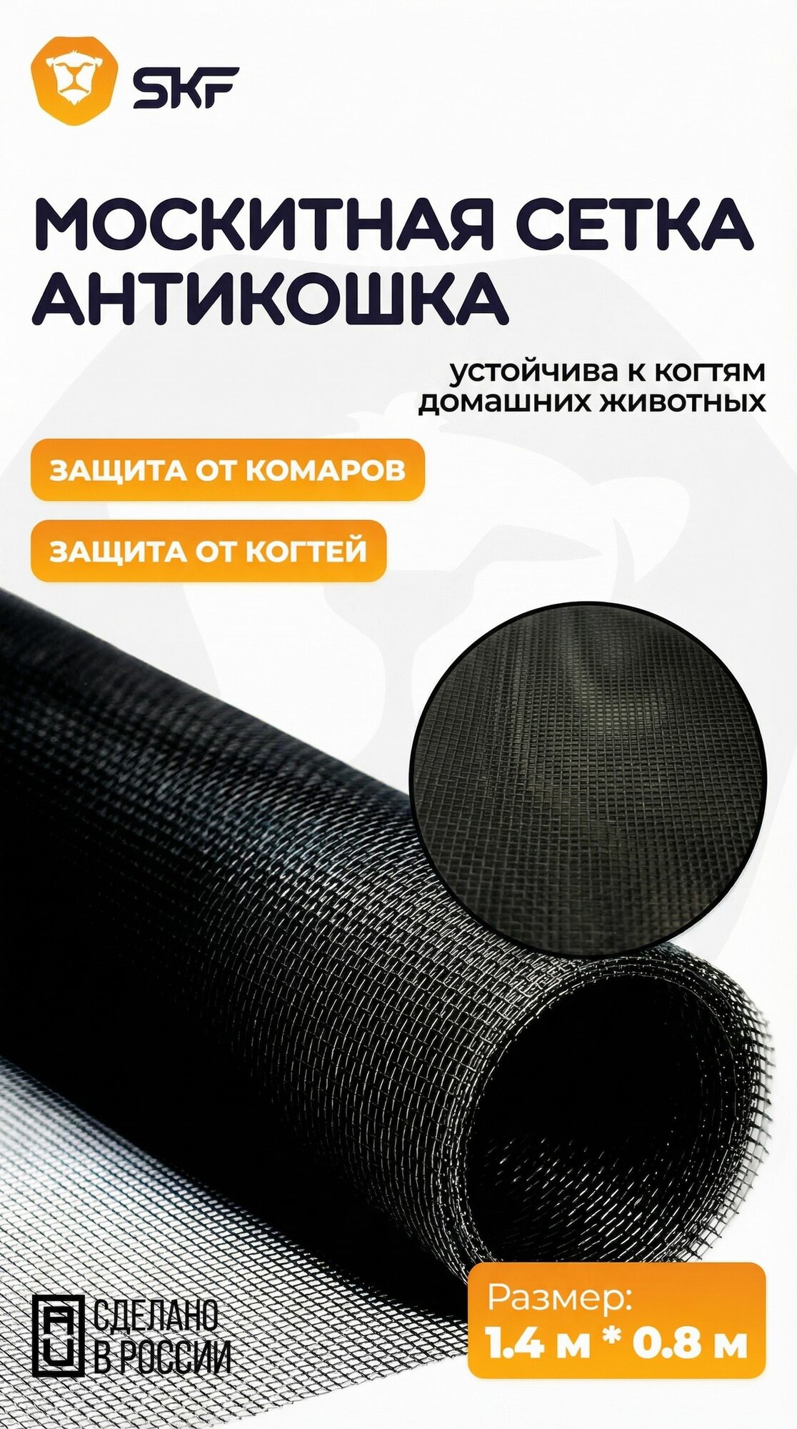 Москитная сетка SKF "Антикошка", для окна, защита от насекомых