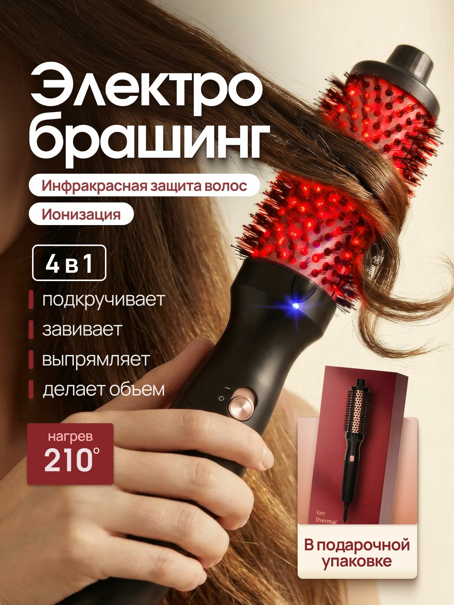 Электробрашинг с инфракрасным светом для защиты волос для укладки волос BRUSHA PRO 3 в 1, электрический брашинг с керамическим покрытием, подарочная упаковка