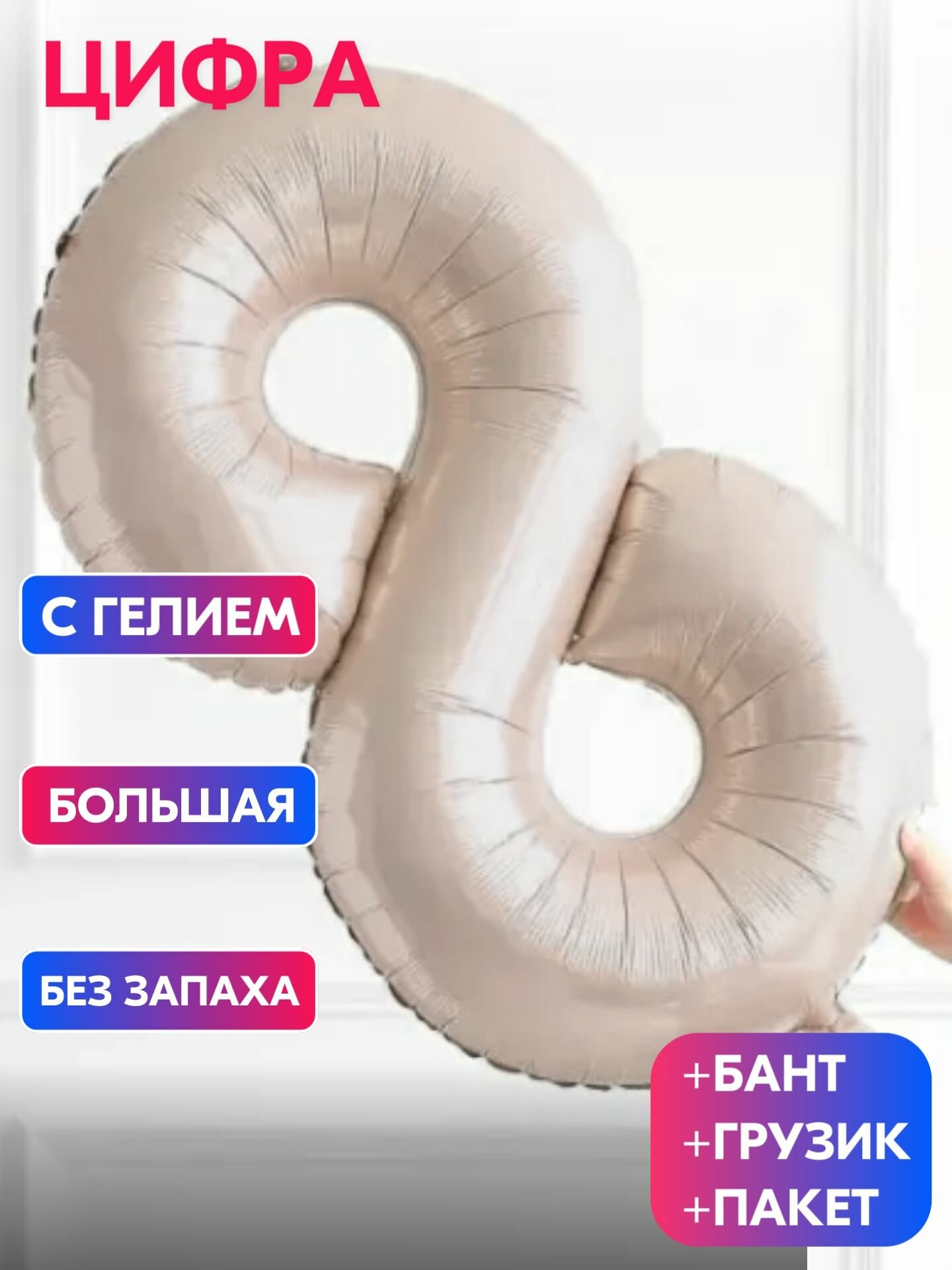 Цифра 8 кремовая, надувная фольгированная — готовое оформление для праздника