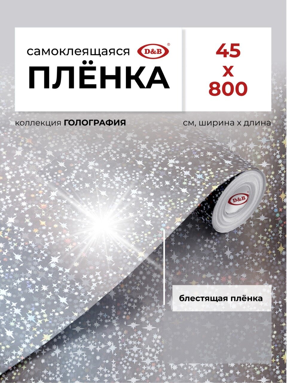 Пленка самоклеющаяся для мебели 45см х 8м D&B / пленка самоклеящаяся для кухни, серебристый