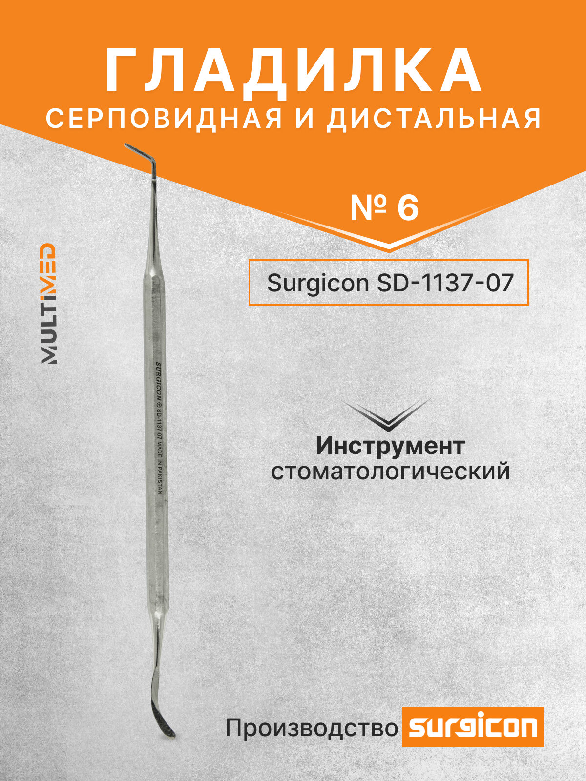 Штопфер-Гладилка Surgicon SD-1137-07, серповидный, нержавеющая сталь