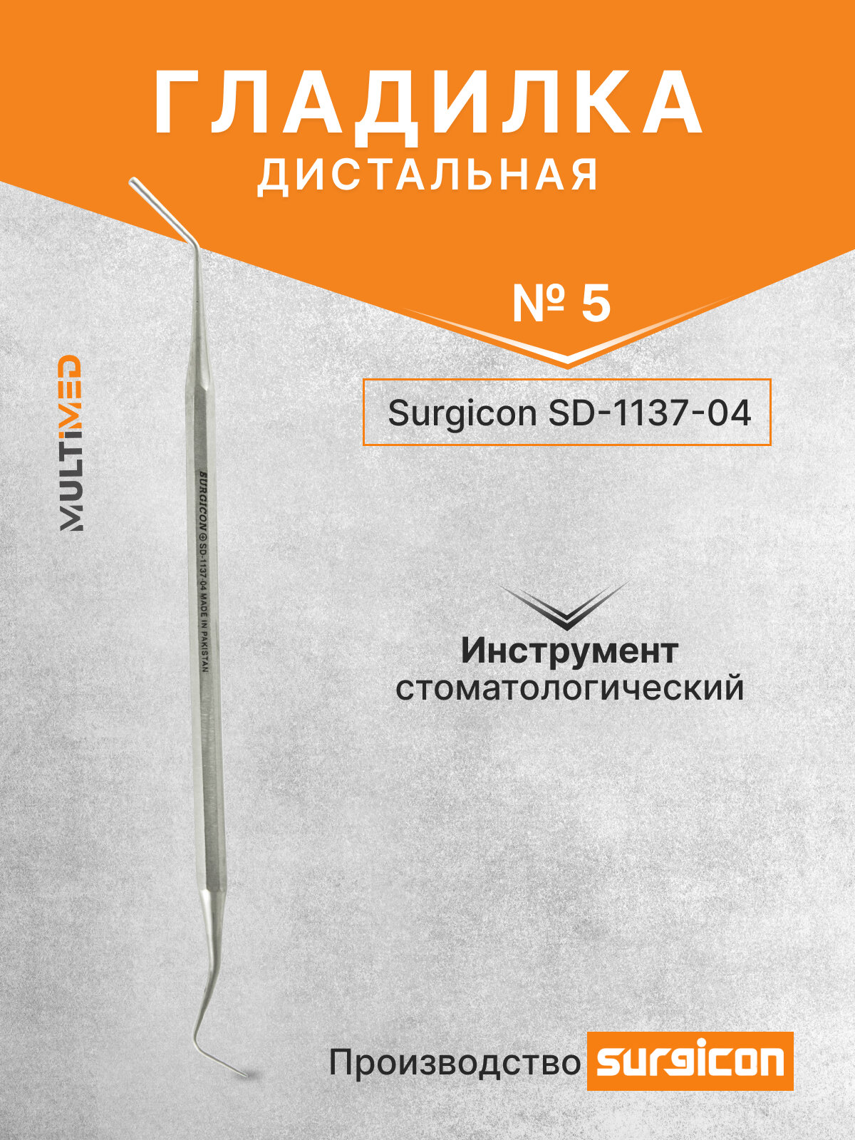 Штопфер-гладилка Surgicon SD-1137-04, двусторонний, нержавеющая сталь, серебристый
