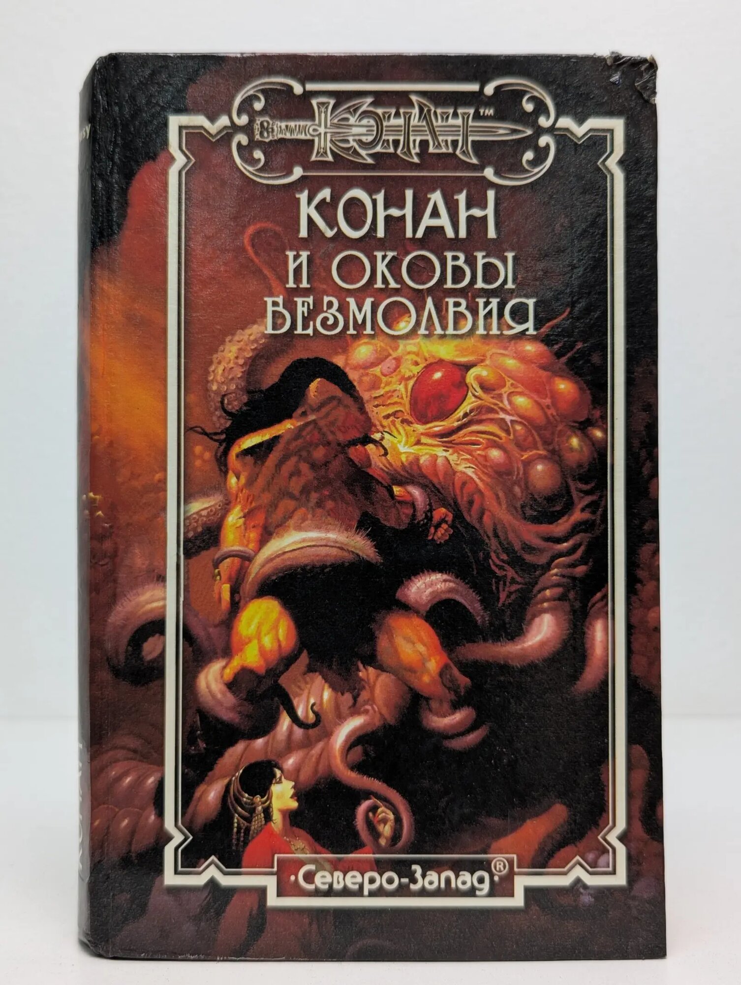 Сага о Конане. Конан и оковы безмолвия Баулина Наталья (сост.) 1997