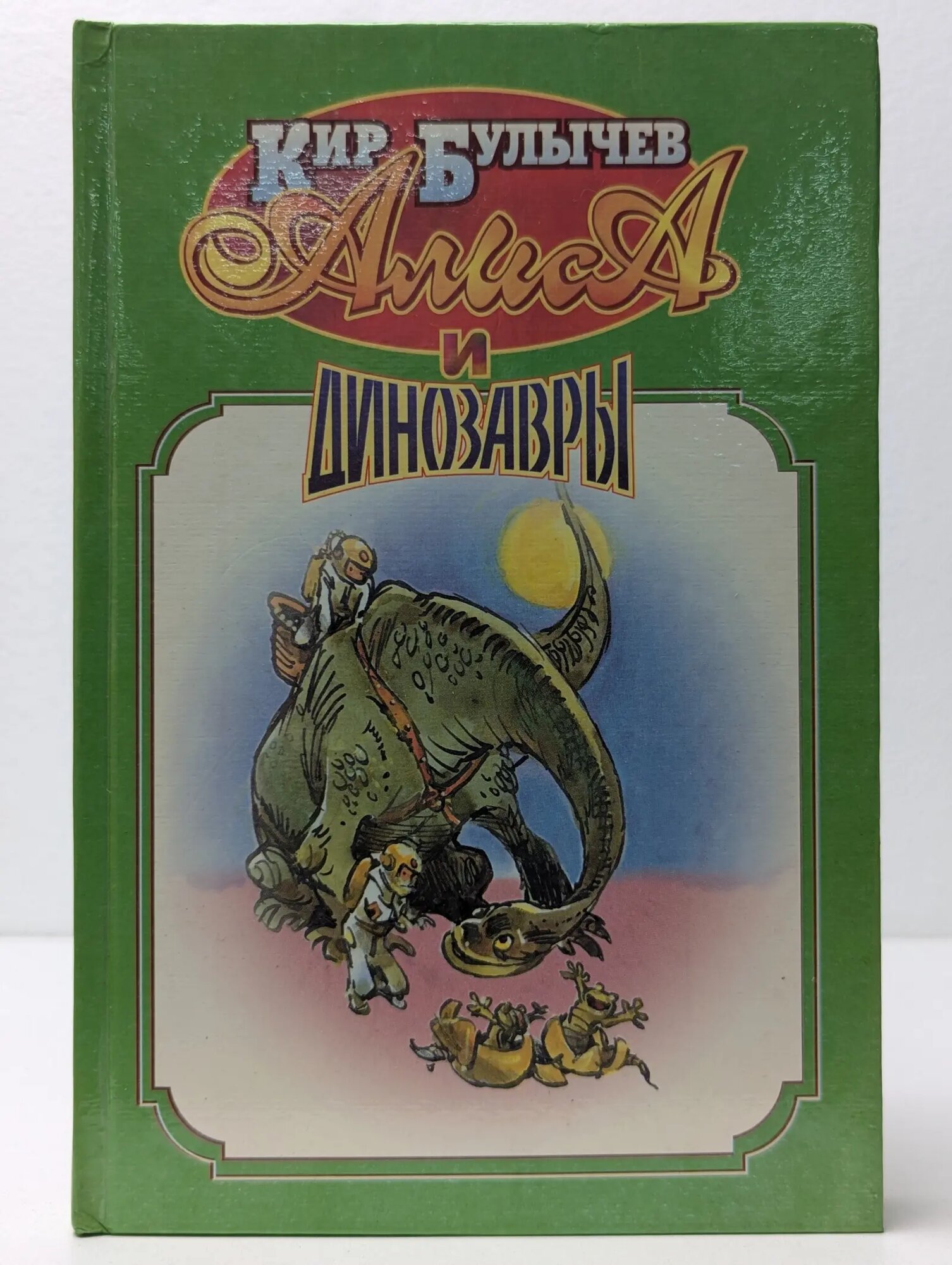 Приключения Алисы. Алиса и динозавры Булычев Кир 1997